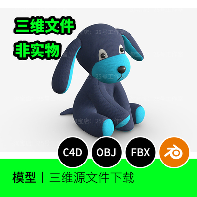 【文件】布偶小狗布娃娃3D模型blender建模C4D素材OBJ卡通1534