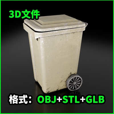 垃圾桶3D模型OBJ文件STL下载GLB格式收纳储物道具款式C 4758