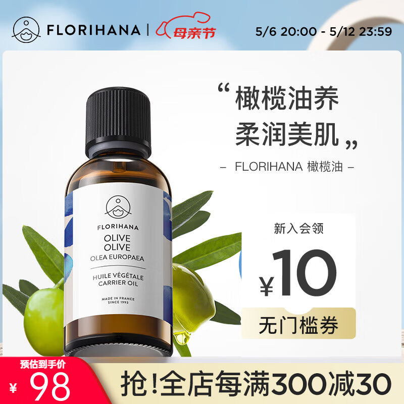 Florihana馥家法国F家橄榄油保湿滋润卸妆基础油植物油护肤按摩10