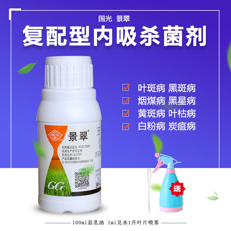 国光景翠炭疽病叶斑病黑斑病白粉病通用型杀菌剂复配强效花卉果蔬