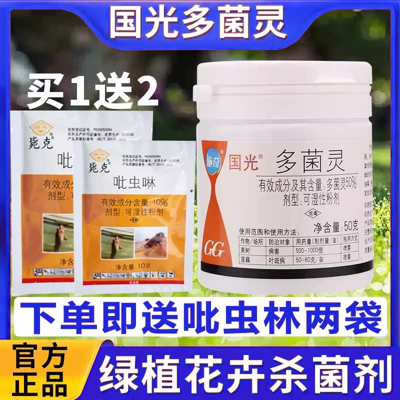 国光多菌灵花卉杀菌剂花药灭菌灵月季多肉白粉黑斑病黑腐病通用药