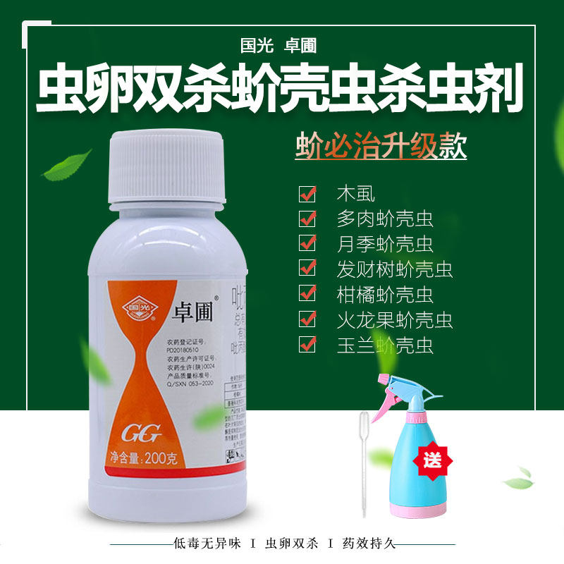 国光卓圃蚧必治杀虫剂木虱多肉介壳虫月季仙人掌花药送喷壶