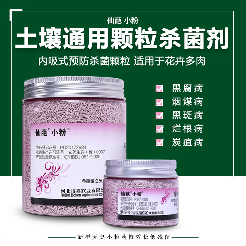 仙葩小粉瓶杀菌剂多肉月季烟煤病黑腐病茎腐病植物烂根颗粒埋土药