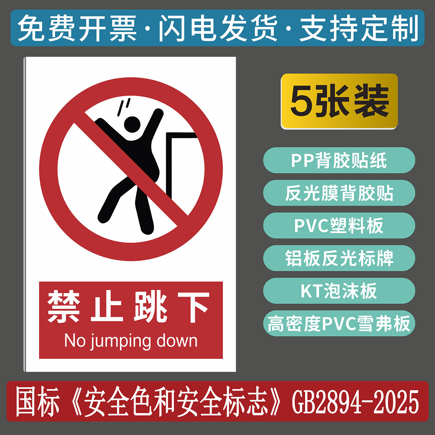 禁止跳下标识牌新国标GB2894-2025前方危险区域有限空间车站站台河道深沟泳池楼梯道口警示贴纸PVC定制定做