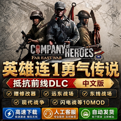 英雄连1+2勇气传说10MOD整合版修改器现代战争远东战场闪电战游戏
