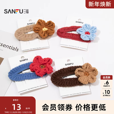 三福毛线花朵BB夹单个 可爱时尚创意发饰配饰发夹848103
