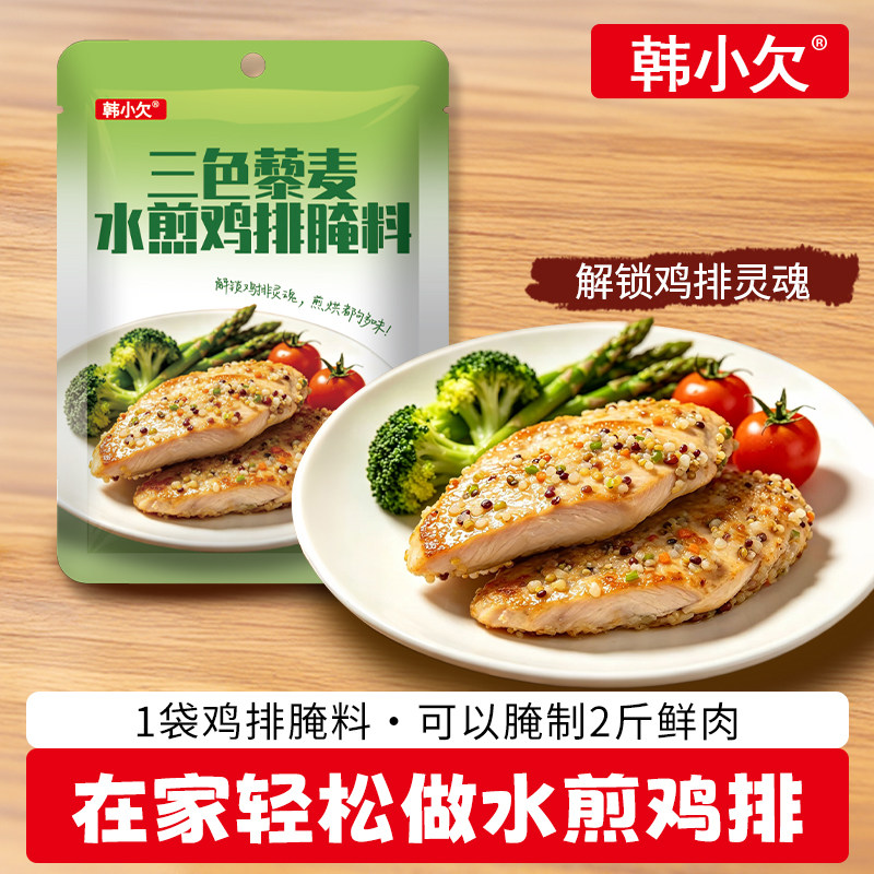 韩小欠家用厨房三色藜麦水腌鸡排腌料粉易操作做鸡排专用调味粉