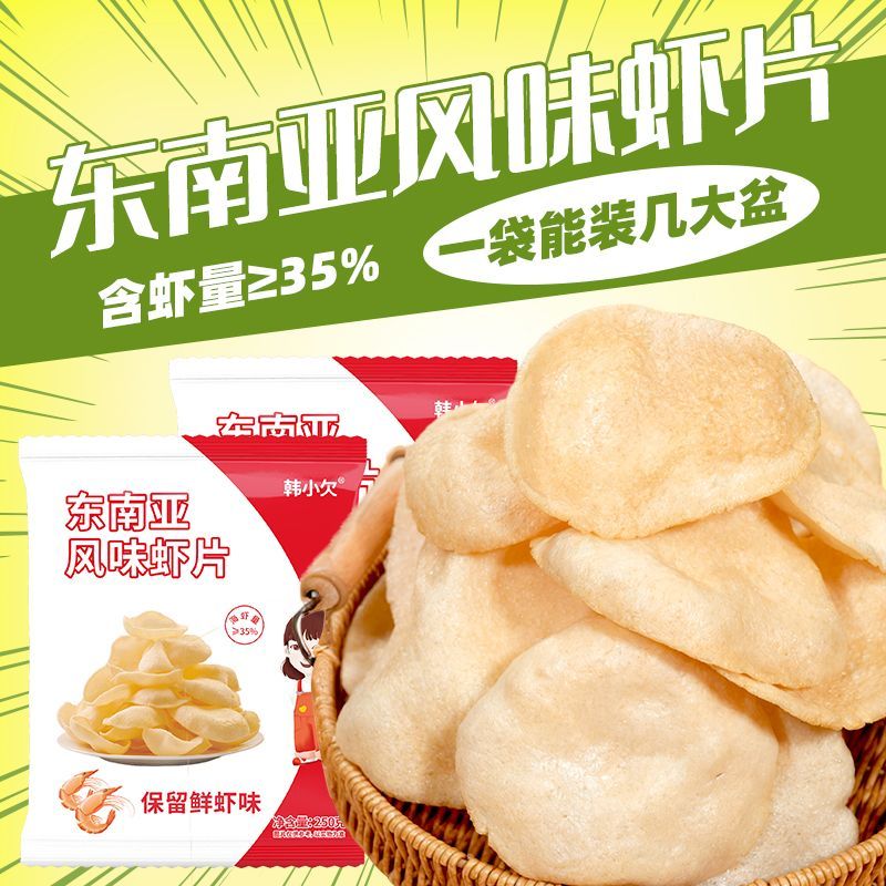 韩小欠虾片自己炸泰式虾片东南亚风味鲜虾片薯片膨化零食半成品