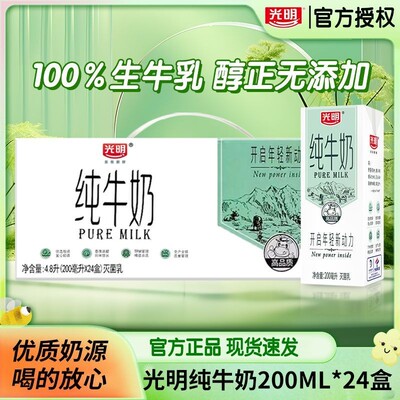 光明纯牛奶官方正品全脂牛奶整箱200ml*24盒特价营养早餐速食学生