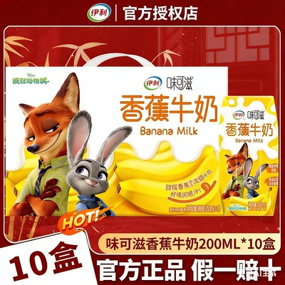 伊利味可滋香蕉牛奶疯狂动物城联名款饮品酸奶整箱营养早餐官方