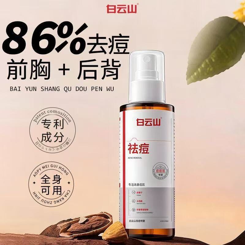 白云山祛痘喷雾身体前胸后背痘痘控油水润保湿舒缓平滑提亮肤色