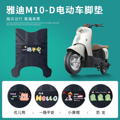 雅迪M10-D专用脚垫防水防滑耐磨