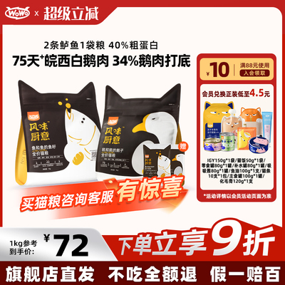 WoWo喔喔风味厨意鹅肉鲜鱼肉猫粮