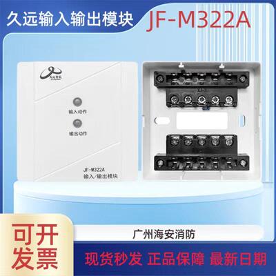 久远输入输出模块JF-M322A消防火灾报警模块JF-M325