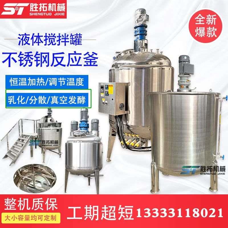 1T不锈钢搅拌罐反应釜电加热恒温洗衣液乳化搅拌机食品饮料搅拌桶