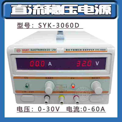 清远顺亿SYK-3060D大功率直流稳压电源 0-30V 0-60A
