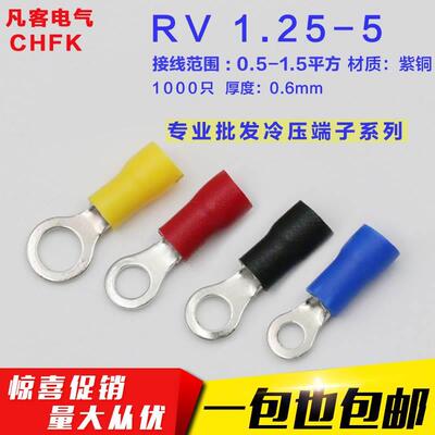 RV1.25-5圆形预绝缘端子 O型冷压接线端子铜鼻子 0.6厚紫铜1000只