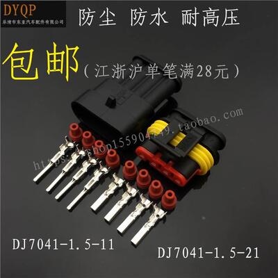 DJ7041-1.5-11/21 AMP4孔汽车防水防接器 汽车线束接插件4p插头