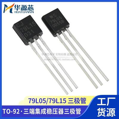 79L05 三端集成稳压器 TO-92 全新 三极管 直插 WS79L15 79L15 5V