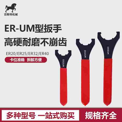 百斯特厂家直销ER25/32/40UM扳手开口扳手刀柄专用扳手型号齐全