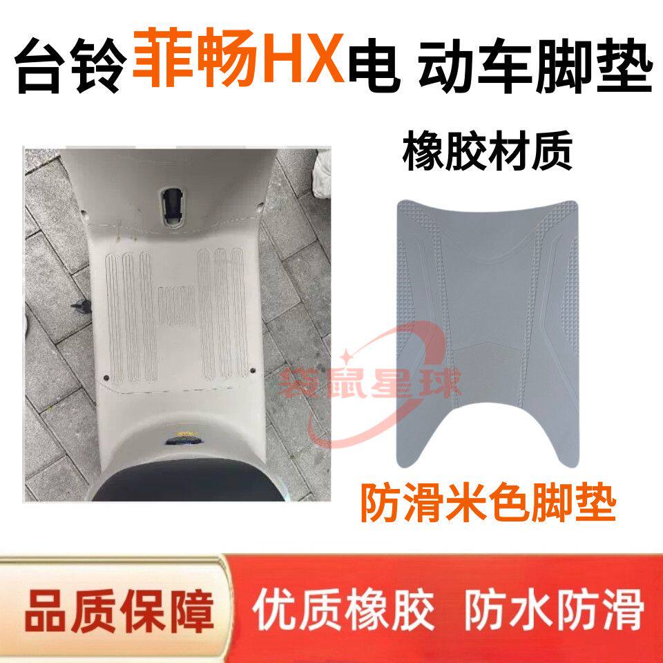 适用台铃菲畅HX电动车脚垫座套脚踩垫电瓶车脚踏板垫豪华改装配饰