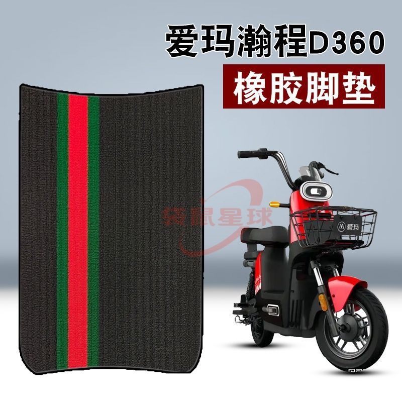 适用爱玛瀚程D360电动车踏板防滑耐磨防水耐脏丝圈脚垫踏TDT1174Z