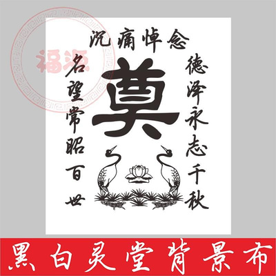 速发灵堂布死套奠字挽联对联黑白桌布背景布丧人祭祀殡葬全葬殡仪