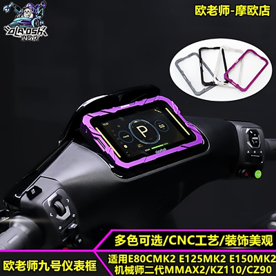 欧老师适用九号铝合金仪表框