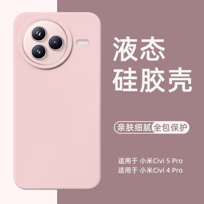 适用小米civi5pro手机壳新款液态硅胶适用xiaomiCivi5pro保护套全包防摔高级感civi4pro外壳软肤感简约潮情侣