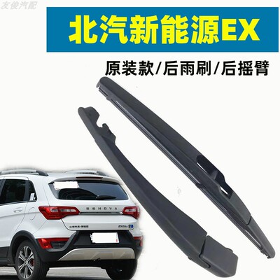 冠呐专车专用后窗新能源EX雨刮器