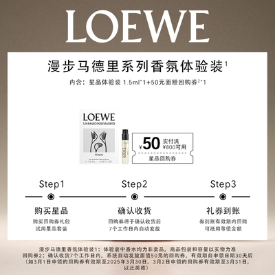 【试香礼盒】LOEWE罗意威漫步马德里系列尝鲜礼+50元回购券