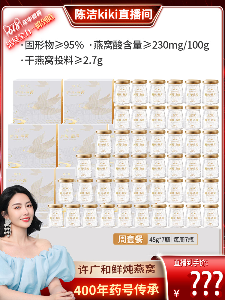 【加购！5月26号开抢】许广和鲜炖燕窝45g*7瓶周套餐即食孕妇滋补_虎窝淘