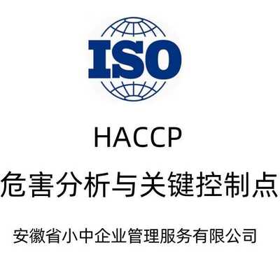 HACCP危害分析与关键控制点ISO22000食品安全管理体系咨询申报