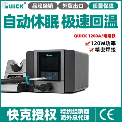 QUICK快克TS1200A智能烙铁焊台