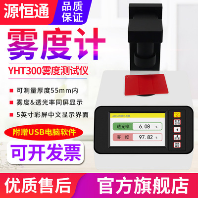 源恒通雾度计YHT300薄膜玻璃塑胶透明磨砂材料透过率计雾度检测仪