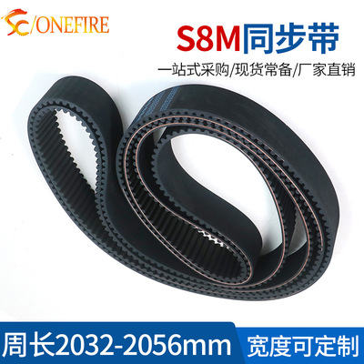 S8M橡胶同步带 2032/2048/2056 节距:8MM 宽度20/25/30MM