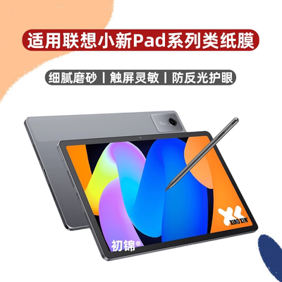 适用联想小新pad11类纸膜2025磨砂padpro12.7防反光Yoga pad书写护眼膜Pro GT磁吸13寸水凝膜pro gt13平板膜