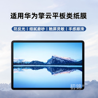适用华为平板擎云c7类纸膜c5e水凝膜c5磨砂膜防反光C7/C5z护眼10.4软膜3代c9书写绘画膜11.5寸商用平板保护膜