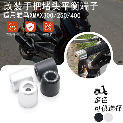 适用雅马哈XMAX300/250/400改装CNC铝合金EP手把堵头加重平衡端子