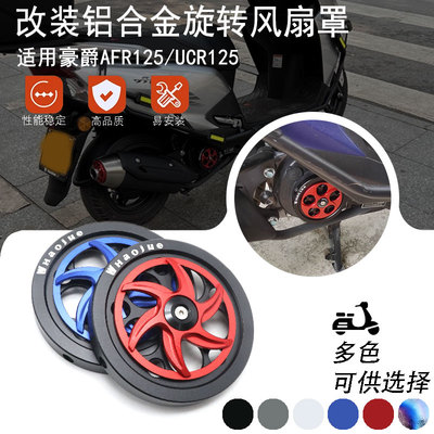 适用豪爵AFR125散热盖 改装铝合金UCR125散热风扇罩保装饰配件