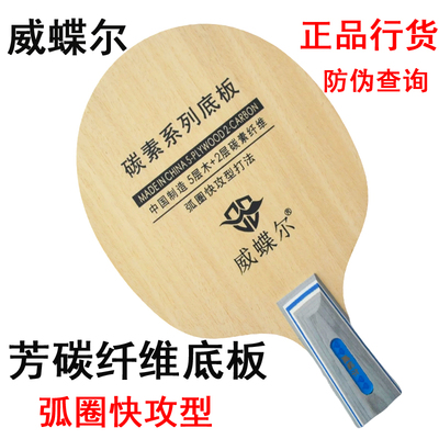 威蝶尔乒乓球拍底板7层碳素球拍芳碳王快攻弧圈3041横拍/2060直拍