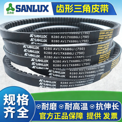 三力士SANLUX齿形三角皮带AV17X2311 2325 2350 2375 2400 2425Li