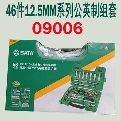 SATA 46件12.5MM公英制套筒扳手汽车组套汽修工具套装 09006