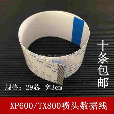 XP600喷头线UV平板机6色TX800喷头线  29P 佰捷写真机喷头数据线