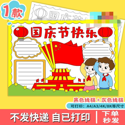 欢度国庆儿童绘画模板电子版小学生我爱国防教育手抄报线稿A3A48K