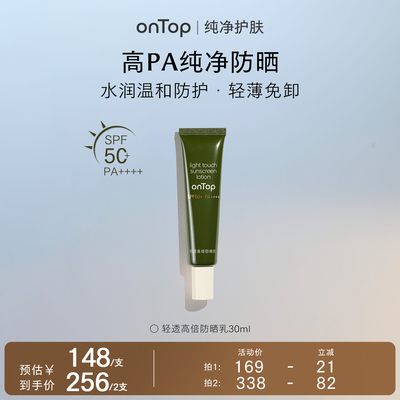 ONTOP防晒SPF50+轻透防晒乳