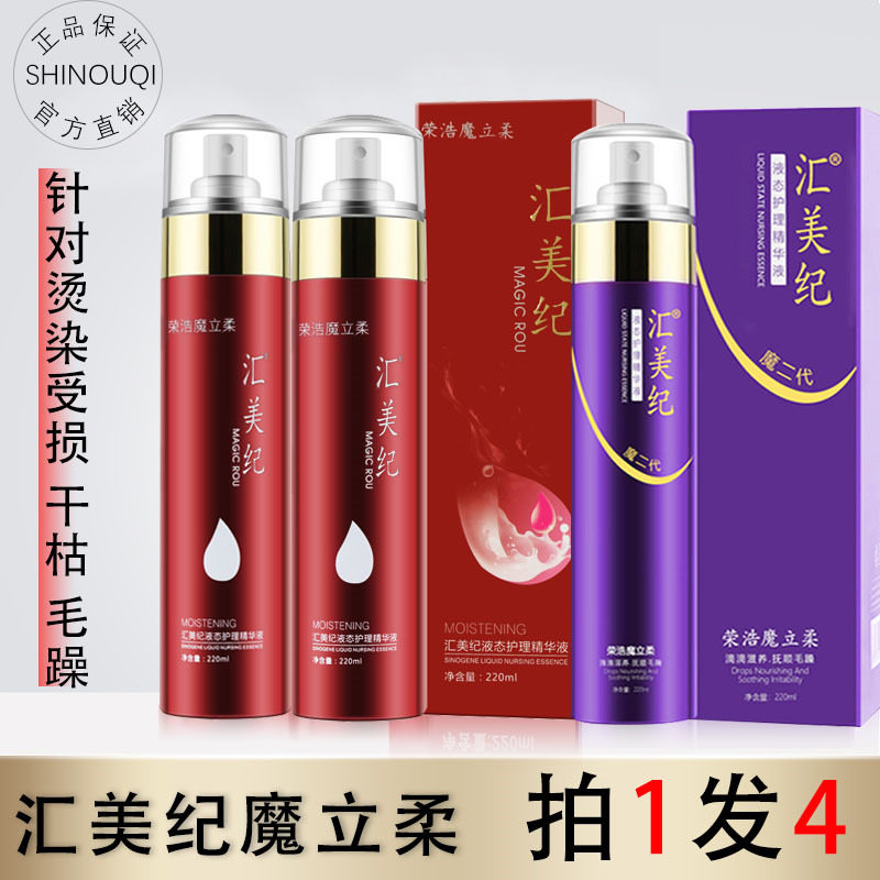 汇美纪魔立柔喷雾魔二代护理精华液防毛躁魔力柔快速水疗柔顺免洗