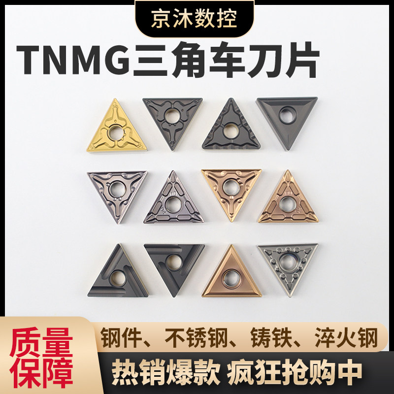 TNMG080408/04/12数控外圆车刀片淬火钢不锈钢铸铁钢件正三角刀粒