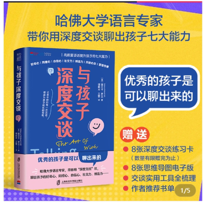 与孩子深度交谈 高质量谈话提升孩子的七大能力 哈佛大学语言专家用深度交谈聊出孩子的七大能力 家庭亲子教育书籍正版