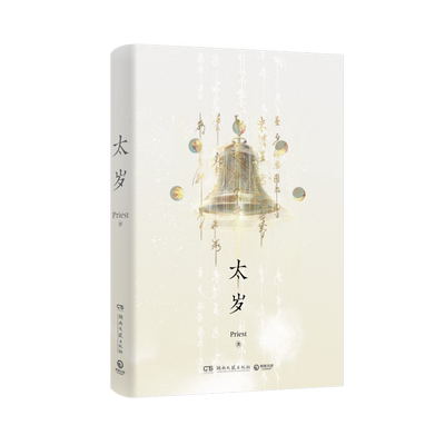 全新正版】太岁Priest 无CP力作 新增番外《路遥可有知己，世间谁人识君》蒸汽朋克青春文学小说书籍